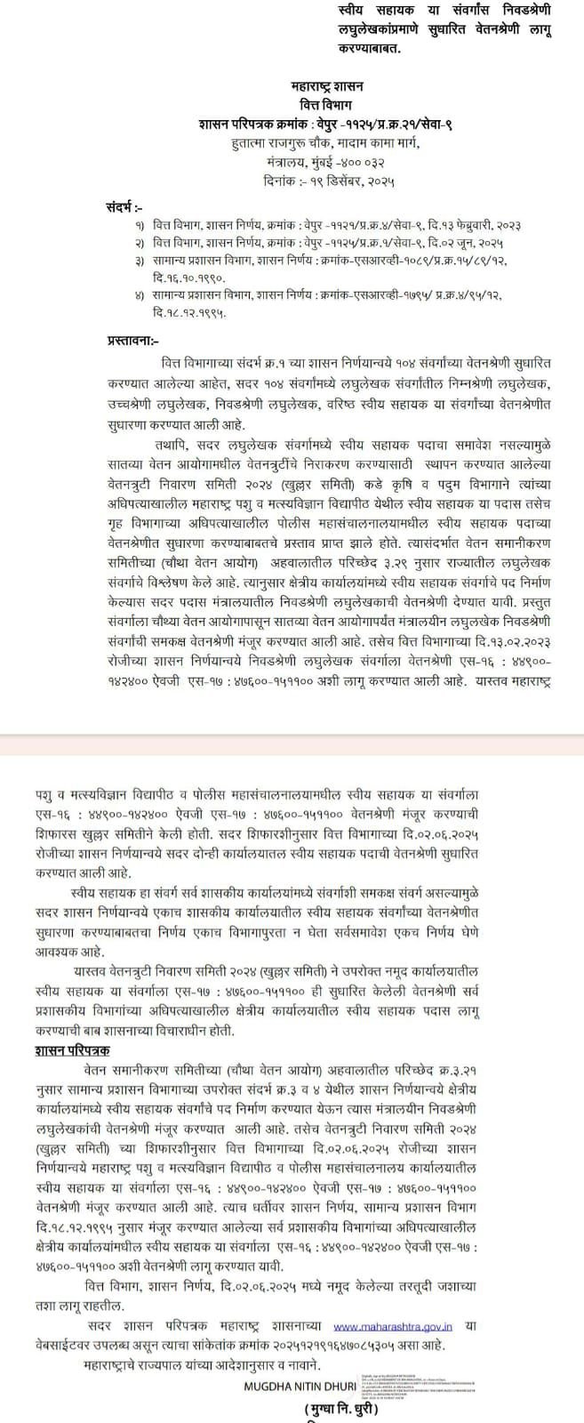 सुधारित वेतनश्रेणी लागु करणेबाबत GR निर्गमित दि.19.12.2025 - MH-TV@24